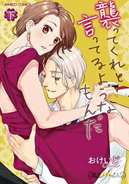 作者 : おけいど 出版社 : 竹書房 あらすじ・概要 : 癒し系イケメン薬剤師×オーバーワークバリキャリ編集 最大の敵出現!? この恋、前途多難———!!!!!!襲ってくれと言ってるようなもんだなら、漫画・コミック全巻大人買い専門書店の漫...