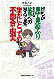 作者 : 村田らむ 出版社 : 竹書房 あらすじ・概要 : 世の中の危険場場所へ数々潜入してきた村田らむが、最大級の禁忌に挑む! 世間の人々が見て見ぬふりをする、見捨てられた世界の歪みに潜入取材し、その実態を調査。 驚きの事実から、知っては...