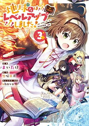 作者 : まいたけ/生咲日月/shnva 出版社 : TOブックス あらすじ・概要 : とある昼下がり??突如世界中に「地球さんはレベルアップしました! 」という謎の声が鳴り響くとともに、無数のダンジョンが出現! さらに、善人には魔法の恩恵...