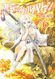 作者 : 松原利光 出版社 : 集英社 あらすじ・概要 : 元寇を生き延びた鎌倉武士・相馬鉄二朗は気が付くと見知らぬ場所にいた。 彼を連れてきたという少女・フリストから、ここは死んだ戦士の魂が集う館・ヴァルハラだと言われ…。 北欧神話の修羅...