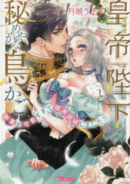 作者 : 月城うさぎ/鳩屋ユカリ 出版社 : ハーパーコリンズ・ジャパン あらすじ・概要 : もっと恥じらう姿が見たくなる 初夜もまだなのに、鳥かごの中で淫らにあえがされるなんて!? 帝国皇帝と政略結婚したユフィは相手のディーことディートハ...