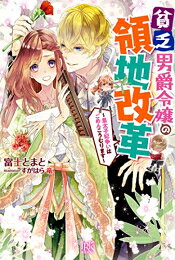 作者 : 富士とまと/すがはら竜 出版社 : 一迅社 あらすじ・概要 : 「国一番の美人と婚約しようと思う」皇太子の宣言により、貧乏な男爵家の令嬢なのに、見た目で皇太子妃候補の一人に選ばれてしまったミリアージュ。 こんな奴が王になったら国が...