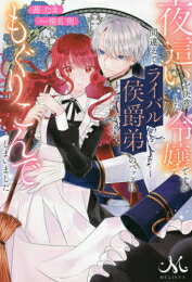 作者 : 茜たま/椎名明 出版社 : 一迅社 あらすじ・概要 : 家庭の事情により崖っぷちの男爵令嬢クロエ。現状を打開するために侯爵様に夜這い! ……した彼女だが、もぐりこんだのは侯爵の弟であるレイのベッドだった。 王立学園で首席を争ったか...