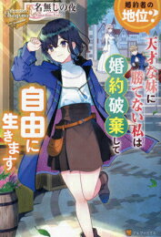 作者 : 名無しの夜 出版社 : アルファポリス あらすじ・概要 : 魔法貴族として名高いドロテア家の娘として生まれたドロシー。 彼女はどんなに努力をして魔法を身に着けても、尋常ではない魔法の能力を持つ妹と比べられ、厳格な父親と婚約者である...