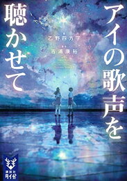 作者 : 乙野四方字/吉浦康裕 出版社 : 講談社 あらすじ・概要 : ポンコツAI、約束のうたを届けます。 大反響『イヴの時間』『サカサマのパテマ』の吉浦康裕監督 × 映画化決定『僕が愛したすべての君へ』『君を愛したひとりの僕へ』の乙野四...