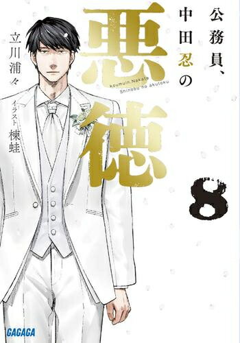 作者 : 立川浦々/楝蛙 出版社 : 小学館 あらすじ・概要 : 未知との遭遇ーー地方公務員×異世界エルフ 区役所福祉生活課支援第一係長、中田忍(32歳独身)。 トレードマークは仏頂面、責任感が強く冷酷で誠実、他人に厳しいが、自分自身にはも...