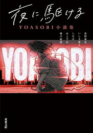 作者 : 星野舞夜/いしき蒼太/しなの/水上下波/橋爪駿輝 出版社 : 双葉社 あらすじ・概要 : コンポーザーのAyase、ボーカルのikuraからなる「小説を音楽にするユニット」YOASOBI。 第1弾楽曲『夜に駆ける』は、Billbo...