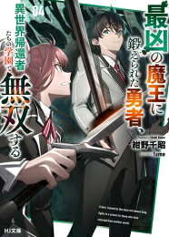作者 : 紺野千昭/fame 出版社 : ホビージャパン あらすじ・概要 : 三万年修行をした少年、最凶魔王と共に勇者に挑む! 女神の恩恵たる固有異能を持たず、世界を救えなかった少年・九条恭弥。 彼は数々の世界を救ってきた帰還勇者達が集う異...