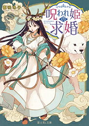作者 : 喜咲冬子/mokaffe 出版社 : KADOKAWA/富士見書房 あらすじ・概要 : 「生贄」として生きた姫の、禍と愛が交錯するアジアンファンタジー! 大国・豊日国より、幼き頃に生贄として追放された女王、明緋。逃げた先の山奥で趣...