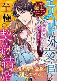 作者 : 若菜モモ 出版社 : スターツ出版 あらすじ・概要 : ドバイの五つ星ホテルで働く真佳奈は、ストーカーに待ち伏せされていたところを外交官・月城に助けられる。 しかも、ドSで俺様な彼からなんと契約結婚を提案されて…!? かりそめ夫婦...