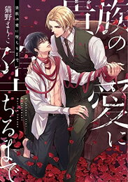 作者 : 猫野まりこ 出版社 : 新書館 あらすじ・概要 :貴族の愛に堕ちるまでなら、漫画・コミック全巻大人買い専門書店の漫画全巻ドットコム