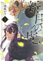 作者 : 登坂がけ 出版社 : 実業之日本社 あらすじ・概要 : 捨てられた太子×独りぼっちの妖虎 出会うはずのない二人が出会う—。 中華仙侠風ブロマンス! 大陸を六つの国に分けたうちの一つ、「臨国」の太子・孟雀。 愛する国と偉大な父王のた...