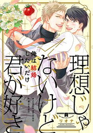 作者 : リオナ 出版社 : 幻冬舎コミックス あらすじ・概要 : ゲイで肉食系エリート会社員の冴島光成は30歳を迎える前に身を固めたいと婚活をスタートさせる。 付き合う相手が常にヒモ化していた光成が結婚相手に求める条件は、経済力・高学歴・...