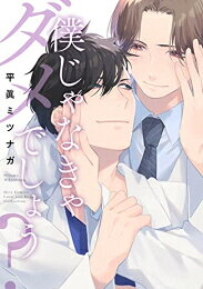 作者 : 平眞ミツナガ 出版社 : 幻冬舎コミックス あらすじ・概要 : 大病院勤務の麻酔科医で高身長、ちょっとワルい感じの美形—— ハイスペック揃い踏みなのに、我儘の度が過ぎて恋人と長続きしない高津。 年下の外科医・宮村先生とは単なる“い...