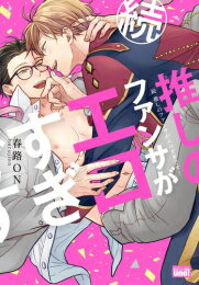 作者 : 春路ON 出版社 : 竹書房 あらすじ・概要 : 木下 菫(32)は地味で目立たないアナウンサー。 実は生粋のアイドルオタクである彼は日々オタ活に励んでいる。 ある日、上司から急遽情報番組の地方ロケを命じられるが、 ゲストはなんと...