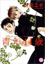 カノジョがいるはずの親友町田に、伊東はなぜか迫られ…!? コミックス未収録「青年18歳」と描き下ろしを収録した文庫化!!