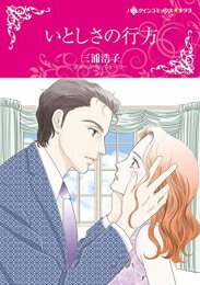 作者 : 三浦浩子/ケイトウォーカー 出版社 : ハーパーコリンズ・ジャパン あらすじ・概要 : 彼にさしのべられた手は…恐ろしく冷たかった 「自分が誰かわかるか?」病室で目覚めたセリーナに鋭い質問が飛んだ。 声の主は、黒髪が美しい理知的な...