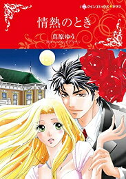 作者 : 真原ゆう/ヘレンビアンチン 出版社 : ハーパーコリンズ・ジャパン あらすじ・概要 : 二度と会いたくなかった。 愛する苦しみに溺れるから 世界的大富豪ステファノに求婚され結婚したカーリーは、幸せの絶頂からほんの3か月でひきずりお...