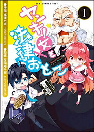 作者 : 高澤たま／長國庵千樹出版社 : ワニブックスあらすじ : 痴漢で訴えられた!?そんな時のために法律の扱い方を教えます!知っているようで知らない法律…をハイテンションコメディ漫画で学んじゃおう!! 裁判官を父に持つ高校二年生の法田一...