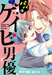 作者 : ゆずき暎／林マキ出版社 : 一迅社あらすじ : 息子の前では優しくてかっこいいパパ…しかし、ひとたびカメラを向けられれば、パパはゲイビ男優に!? ベッドの上でカメラに向かって妖艶な姿を見せるカリスマゲイビ男優“RYU”は、息子に知...