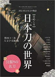 国宝・大包平、国宝・三日月宗近、重文・数珠丸恒次…。 長い歴史を歩んできた日本刀の中から、「切味」「外観の美しさ」「いわく」の3つが秀でている31振りの名刀を、「日めくり」形式で紹介する。日めくり日本刀の世界なら、漫画・コミック全巻大人買い...