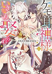 作者 : DUOBRAND. 出版社 : 宙出版 あらすじ・概要 : イケメン神様の花嫁に!? 溺愛ファンタジックロマンス♪ コミックス描きおろし7Pつき! 会社員のことねが雨やどりに駆け込んだ神社の中、けがをした子犬を手当てしたら、 子犬...