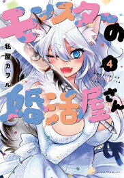 作者 : 私屋カヲル 出版社 : 双葉社 あらすじ・概要 : 婚活アドバイザーの仲尾結人は、仕事帰りにモンスター街に迷いこんだ! そこでは、お嬢様の人狼、風俗嬢のサキュバス、地下アイドルの女吸血鬼、腐女子のメデューサなど、個性的な面々が婚活...