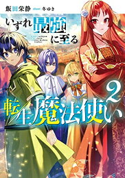 作者 : 飯田栄静/冬ゆき 出版社 : KADOKAWA/エンターブレイン あらすじ・概要 : 「せっかくの異世界なんだから、最強を目指すしかないでしょ!」 前世の記憶を持ったまま異世界に転生し貴族のもとに生まれた少年サム。 彼は剣士の家系...