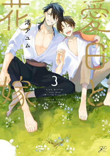 作者 : 渚アユム 出版社 : 一迅社 あらすじ・概要 : 「もし俺が本当は怖いと言ったら誰かが助けてくれたんだろうか」 突然Ωになった村の青年・ルカは、しきたりによって神様の花嫁——「生贄」になることに…。 人を食べるとも言われている神様...