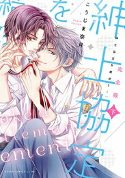 作者 : こうじま奈月 出版社 : KADOKAWA/角川書店 あらすじ・概要 : 「これからずっと、お前は俺のモノだ——」 イギリス育ちで日本文化が大好きな斎和嘉。 高校入学初日に玖牙守弥と名乗る、偉そうな態度の上級生に出会い、 「俺のこ...