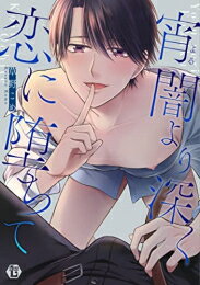 作者 : 草野こめ 出版社 : 一水社 あらすじ・概要 : 彼女にフラれ絶賛傷心中の航星。自らが住む廃れた団地の一室で、 AVを見ながら抜いていたところ、隣のベランダから何やら声が…。 覗いてみると、そこには男に掘られ喘いでいる艶やかな男の...