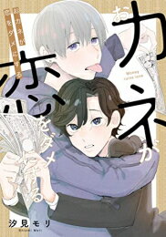 作者 : 汐見モリ 出版社 : 道玄坂書房 あらすじ・概要 : 貢がれたい攻め×貢ぎたい受け 二人はお金以上の関係になれるのか・・・?! 待望のデビューコミックスおカネが恋をダメにするなら、漫画・コミック全巻大人買い専門書店の漫画全巻ドットコム