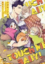 作者 : 黒井モリー 出版社 : 海王社 あらすじ・概要 : 家族が増えて マーキングし足りない。 スパダリ理事×美人獣属医のあまあま子育てラブ! 双子が生まれてお兄ちゃんに? この世界にはノーマルな人間と、同性同士の妊娠が可能という 特殊...