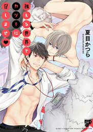 作者 : 夏目かつら 出版社 : ジュネット あらすじ・概要 : 人とあやかしとモフモフが入り乱れる、すこし不思議な世界で初恋リベンジ?? 高校時代に両片想いだった真神と久永。久永が真神の町に引っ越してきたことを機に、当時の想いが再燃。 気...