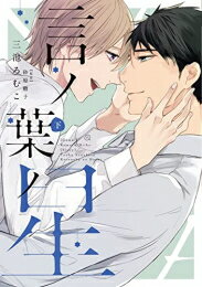 作者 : 三池ろむこ/砂原糖子 出版社 : 新書館 あらすじ・概要 : 人の心の「声」が聞こえてしまう余村は、その秘密を受け入れてくれた長谷部と恋人になる。 ある日、余村は心の「声」が聞こえなくなり……!?言ノ葉ノ星なら、漫画・コミック全巻...