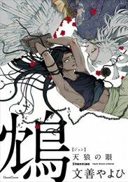 作者 : 文善やよひ 出版社 : フランス書院 あらすじ・概要 : このBLがやばい!第4位獲得、 大人気人外BLの完全新作が登場! この国には、鴆(ジェン)という鳥人がいる。 有毒の食物を好んで食べ、 体内に溜め込んだ"毒"を"色"に変え...