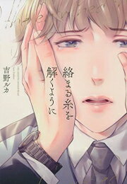 作者 : 吉野ルカ 出版社 : コスミック出版 あらすじ・概要 : 亡き父の跡を継ぎ、仕立て屋を営む巧弥には密かに想いを寄せる人がいた。 父の親友で大企業の経営者でもある堂崎社長。 彼は若くして店を継いだ巧弥にとって、経営者としても良きお手...