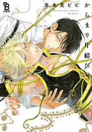 作者 : 志木見ビビ 出版社 : 祥伝社 あらすじ・概要 : [美しき触手]の世界へ、ようこそ。 領主の息子・マオは夜ごと女の子と遊び明かすプレイボーイ。 さらなる刺激を求め、媚薬作用のある植物 エスカズラの実を採取しに森へ赴くが、 その触...