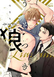 作者 : やまち 出版社 : 竹書房 あらすじ・概要 : 大嫌いな金持ち相手にカラダを使って誑かし荒稼ぎを繰り返す奏。 その話を聞いていた高そうなスーツに身を包んだ男・鷹臣に おもしろそうだと声をかけられ、またカラダ目当ての金持ちだと思い ...