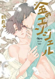 作者 : 碗島子 出版社 : 竹書房 あらすじ・概要 : むっつりどすけべ会社員×惑わせエンジェル投資家 「エンジェルだけど天使じゃないよ…?」 にぶちんふたりのうぶでぴゅあっぴゅあな両片想い 若者の夢に投資するエンジェル投資家のマウ。 彼...