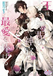 作者 : 釘宮つかさ/みずかねりょう 出版社 : オークラ出版 あらすじ・概要 : レオンハルトと結婚したナザリオは、忙しくも幸せな毎日をおくっていた。 しかし、レオンハルトの戴冠式が近づいたある日、余命短い隣国の王子から運命の相手を占って...
