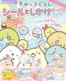 作者 : サンエックス/サンエックス 出版社 : 小学館 あらすじ・概要 : すみっコぐらしのあそべるシールブック! すみっコぐらしの、シールとしかけがいっぱい詰まった本が登場! 可愛いすみっコたちの「はってはがせるシール」がたっぷり70枚...