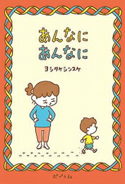 作者 : ヨシタケシンスケ 出版社 : ポプラ社 あらすじ・概要 : 子育ては「あんなに」の連続。あんなにほしがってたのに、あんなにしんぱいしたのに、あんなに小さかったのに—。 日常にあふれるたくさんの「あんなに」の中で、子どもは大人になっ...