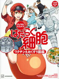 作者 : 講談社/月刊少年シリウス編集部/はたらく細胞製作委員会 出版社 : 講談社 あらすじ・概要 : 累計30万部以上『はたらく細胞』図鑑シリーズの最新刊! ワクチン&お薬について正しく学べる1冊です。 2020年に 「全国学校図書館協...