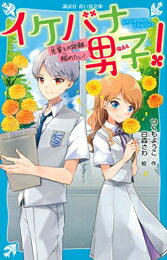 作者 : つくもようこ/白森さわ 出版社 : 講談社 あらすじ・概要 : 京都の私立中学華道部が舞台の新シリーズ。主人公・立花つぶらはおしゃれで元気いっぱいな中1の女の子。 制服の着こなし、男の子の視線を意識したかわいいしぐさでモテまくり。...