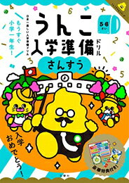 作者 : 文響社 出版社 : 文響社 あらすじ・概要 : 大人気幼児用うんこドリルで小学校の「入学準備」をサポート! うんこで楽しみながら小学校入学までに必要な算数力を身につけることができるドリル。 小学校入学へのワクワク感・期待感を膨らま...