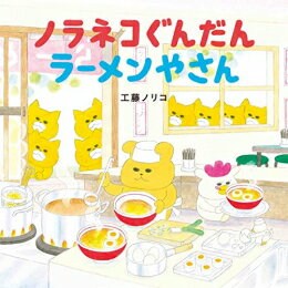 作者 : 工藤ノリコ 出版社 : 白泉社 あらすじ・概要 : ノラネコたちがラーメン屋さんをのぞいています。 「ニャー、ラーメンのつくりかた おぼえたぞ」 ……いつものようにお店に忍び込み、せっせとラーメンを作っていたら、お客さんたちがやっ...