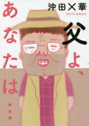作者 : 沖田×華 出版社 : 幻冬舎 あらすじ・概要 : 嫌い嫌い大嫌い、超憎んでる父(17年間、絶縁状態)が突然、死んだ。 それが、まさか、こんな気持ちになるなんて! 『透明なゆりかご』『お別れホスピタル』『不浄を拭う人』で絶好調、 沖...