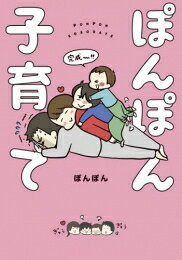 作者 : ぽんぽん 出版社 : KADOKAWA/角川書店 あらすじ・概要 : 家族ってあったかい。ほっこりした気持ちになれる育児コミックエッセイ。 家族ってあったかい。ほっこりした気持ちになれる育児コミックエッセイ。 SNSフォロワー数2...