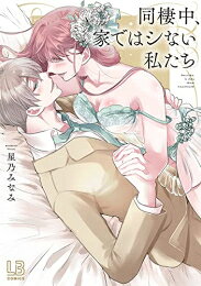 作者 : 星乃みなみ 出版社 : 一迅社 あらすじ・概要 : 「こんなにやらしい音させて…いけない子だな」(あぁもう、見せびらかしたくなるくらい、可愛い!!) ーー同じ会社で働く沢口真心(こころ)と林堂青(はる)は、社内には内緒で同棲中。 ...